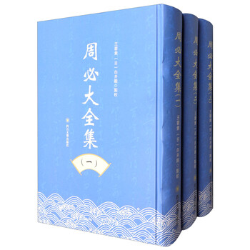 周必大全集(16开 精装 套装1-3册)