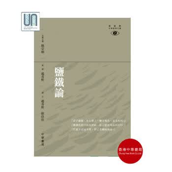 盐铁论新视野中华经典文库香港中华书局赵善轩9789888236725中国古代史
