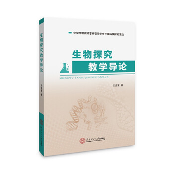 生物探究教学导论