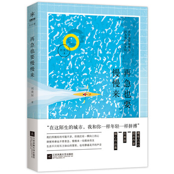 {正版新书}再急也要慢慢来9787559413000