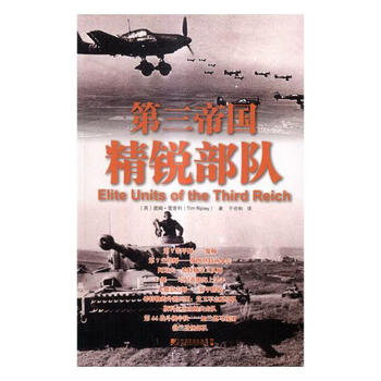 第三帝国精锐* 书籍分类 政治 军事 世界军事