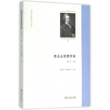 德意志思想评论(第12卷)/同济欧洲文化丛书