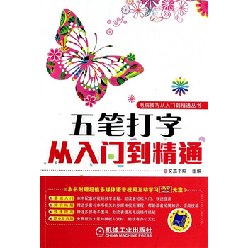 五笔打字从入门到精通(附光盘)/电脑技巧从入门到精通丛书