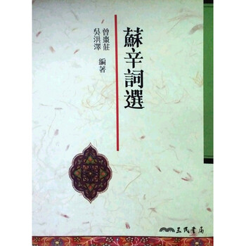 苏辛词选 苏辛词选 台版原版 曾枣庄 曾枣庄 三民书局
