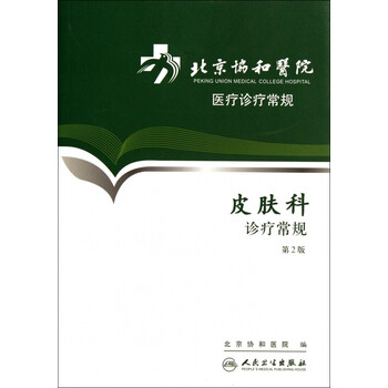 皮肤科诊疗常规(第2版)/北京协和医院医疗诊疗常规