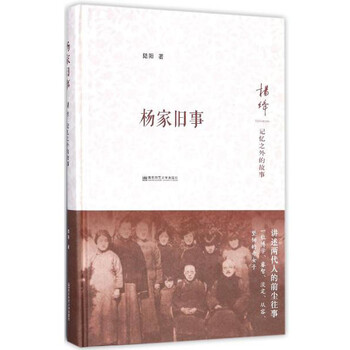 杨家旧事（杨绛记忆之外的故事）