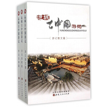 运城古中国游记(共3册)