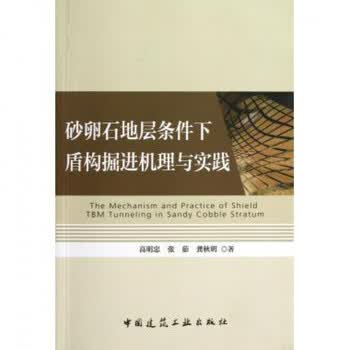 砂卵石地层条件下盾构掘进机理与实践