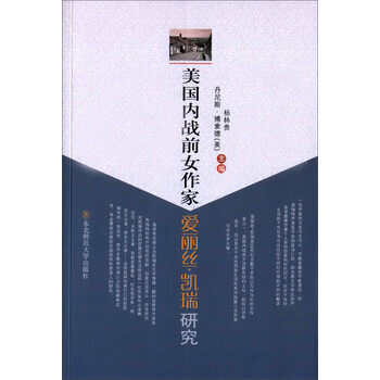 美国内战前女作家爱丽丝·凯瑞研究