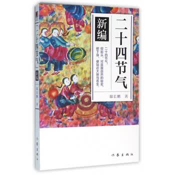 二十四节气新编