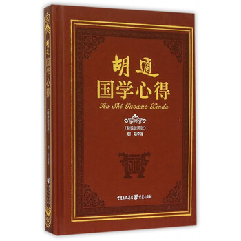 胡适国学心得(精编插图版)(精)
