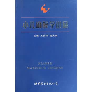 小儿麻醉学进展(精)