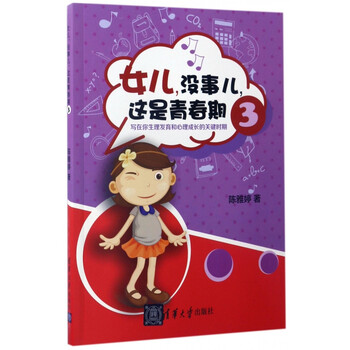 女儿没事儿这是青春期(3写在你生理发育和心理成长的关键时期)
