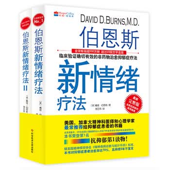 伯恩斯新情绪疗法（新版全2册）双螺旋文化出品