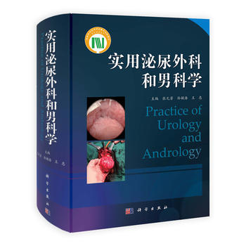 实用泌尿外科和男科学 