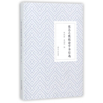 张岂之教授论学书信选