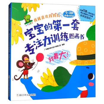 我就喜欢找找找：宝宝的第一套专注力训练图画书·我最大！（0-3岁就看小不点）