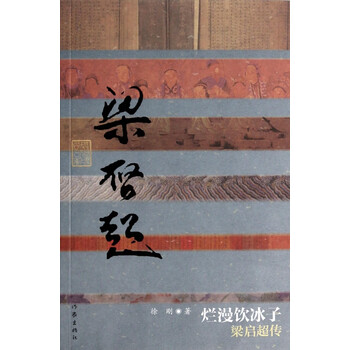 烂漫饮冰子(梁启超传)