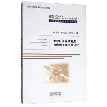 正版 关联社会保障制度待遇标准及梯度研究 9787514183504