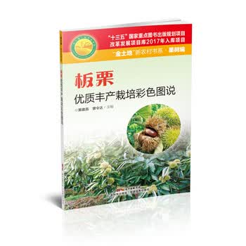 板栗优质丰产栽培彩色图说
