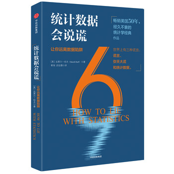 统计数据会说谎  中信出版社图书