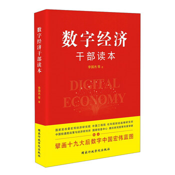 数字经济干部读本