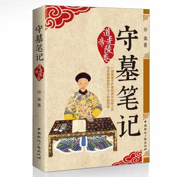 守墓笔记:道光帝陵卷