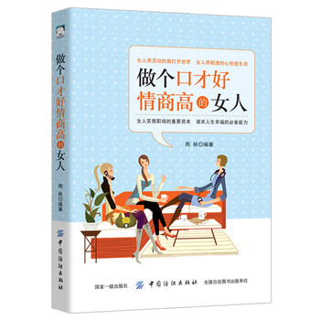 做个口才好情商高的女人