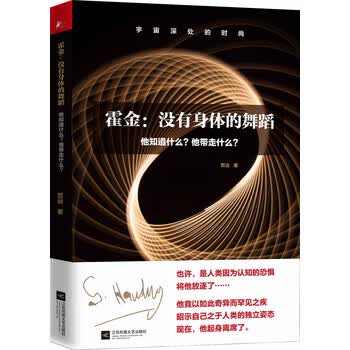 霍金：没有身体的舞蹈9787559417886