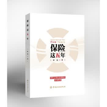 保险这五年 【中国金融出版社直属书店】