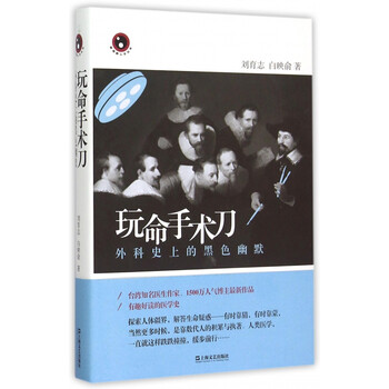 玩命手术刀(外科史上的黑色幽默)(精)/新视野人文丛书