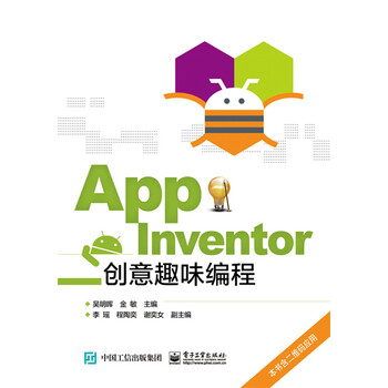 App Inventor创意趣味编程 计算机与互联网 书籍
