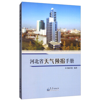 河北省天气预报手册
