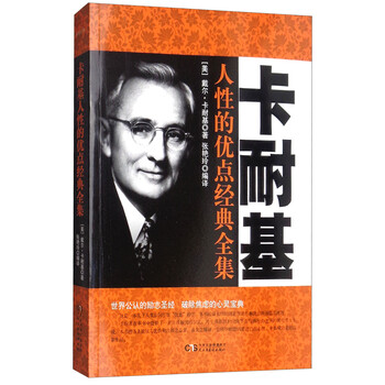 正版 卡耐基人性的优点经典全集9787513918312