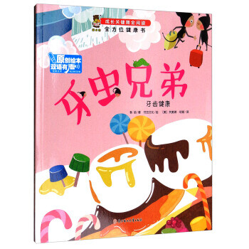 全方位健康书 成长关键期全阅读：牙虫兄弟