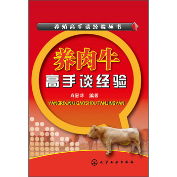 养殖高手谈经验丛书：养肉牛高手谈经验