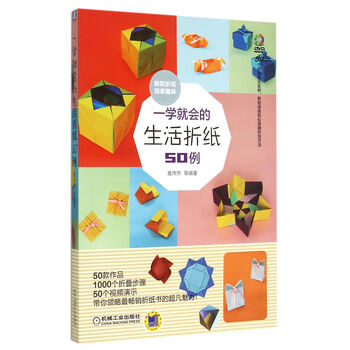 一学就会的生活折纸50例(附光盘)