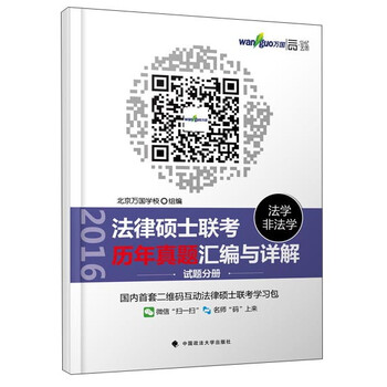 法律硕士联考历年真题汇编与详解 解析分册 试题分册（套装共2册 法学 非法学）