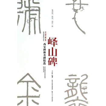 峄山碑/西安碑林名碑精选
