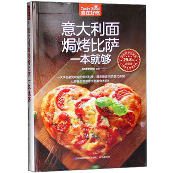意大利面焗烤比萨一本就够（超值版）