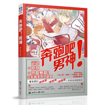  奔跑吧!男神9787501249275世界知识
