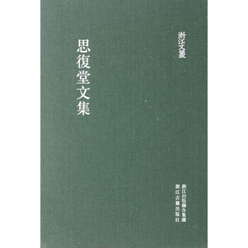 思复堂文集(精)/浙江文丛