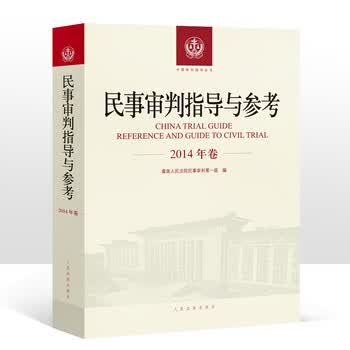民事审判指导与参考 2014年卷合订本 含2014年总第57 58 59 60辑 人民法院出版社