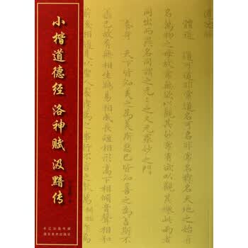 小楷道德经洛神赋汲黯传