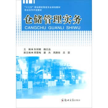 仓储管理实务