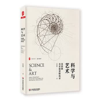 大夏书系·科学与艺术：沈致隆美育演讲精选录