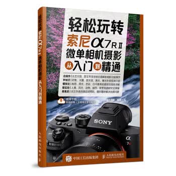 轻松玩转 索尼a7RⅡ微单相机摄影从入门到精通（摄影客出品）