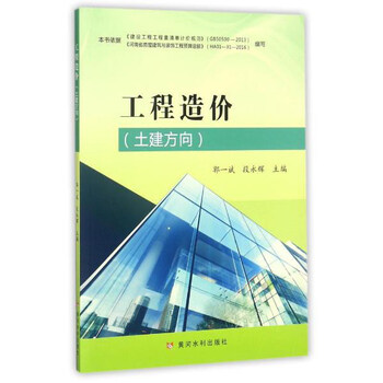 黄河水利出版社 工程造价(土建方向)/郭一斌