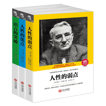 新品套装-卡耐基三部曲：人性的弱点+人性的优点+语言的突破（套装共3册）