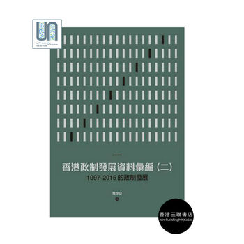 香港政制发展资料汇编（二）：1997-2015的政制发展香港三联书店强世功